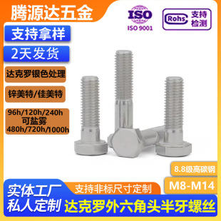 达克罗银色8.8级高强度碳钢外六角半牙螺栓GB5782 六角螺钉M8-M14-阿里巴巴