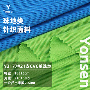 21支CVC单珠地布 涤棉透气运动T恤面料 210g春夏polo衫校服面料-阿里巴巴