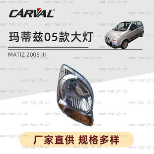 适用玛蒂兹05款大灯 96590404/96590403汽车配件 JH01-MTZ05-001C-阿里巴巴