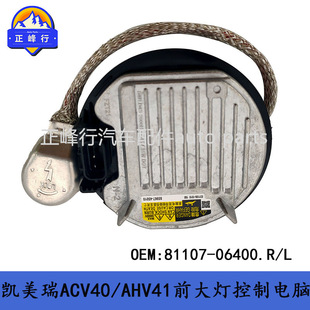 81107-06400 06-11款CAMRY凯美瑞ACV40/AHV41前大灯控制电脑板ECU-阿里巴巴