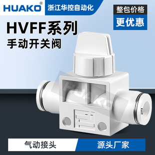 HUAKO华控白色气动接头HVFF-8手阀开关接头HVFF-6/10/12气管对接-阿里巴巴
