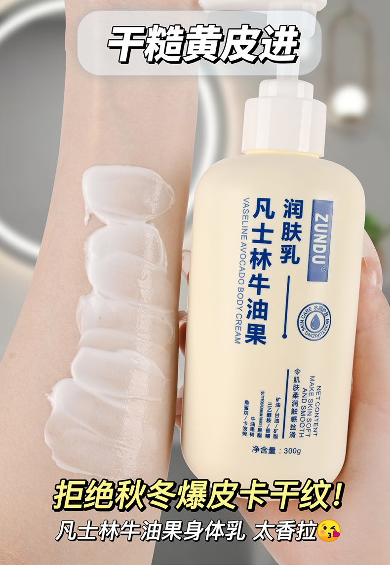 ZUNDU 凡士林牛油果润肤乳秋冬滋润保湿去鸡皮补水香滑嫩白身体乳-阿里巴巴