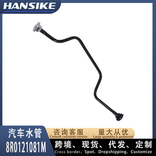 8R0121081M 适用奥迪Q5 PA 2.0T水管 副水壶管 水壶管 冷却液软管-阿里巴巴