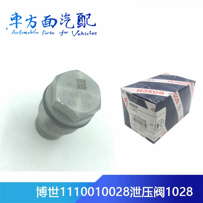 适配潍柴锡柴博世泄压阀限压阀1015 1110010015 0024 0025 0028-阿里巴巴