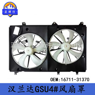 16711-31370 HIGHLANDER汉兰达GSU4#/3.5/2GR水箱散热器风扇罩-阿里巴巴