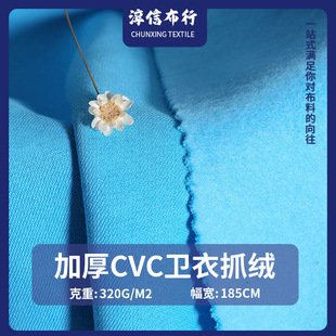 320G加厚CVC拉毛单面抓绒针织面料 秋冬保暖卫衣运动服外套布料-阿里巴巴