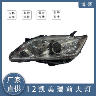 厂家直供适用于2012丰田凯美瑞系列汽车前大灯81185-06A10-阿里巴巴