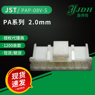 jst连接器2.0mm间距胶壳PAP-08V-S外壳PA系列线对板现货直供-阿里巴巴