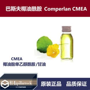 巴斯夫 Comperlan CMEA 含甘油 椰油酸单乙醇酰胺-阿里巴巴