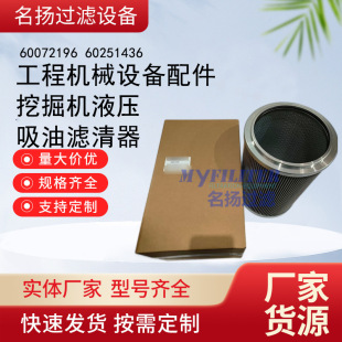供应60072196 60251436 工程机械设备配件 挖掘机液压吸油滤清器-阿里巴巴