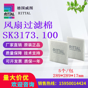 正品威图风扇过滤棉SK3173.100 3173100原装RITTAL风扇过滤垫议价-阿里巴巴