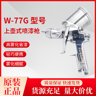 W-77G汽车喷漆枪 高雾化气动油漆喷枪 W-77S小型专用气泵喷壶罐-阿里巴巴