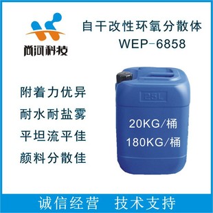 水性环氧树脂分散体WEP-6858 乳液 自干型烘烤型耐盐雾耐水性密着-阿里巴巴