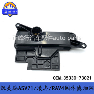 35330-73021适用丰田凯美瑞ASV71/RAV4雷克萨斯ES变速箱滤油网-阿里巴巴