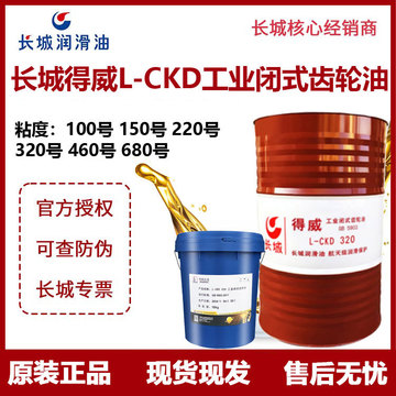 长城得威L-CKD工业闭式齿轮油150 220号 320 460 680重负荷齿轮油-阿里巴巴