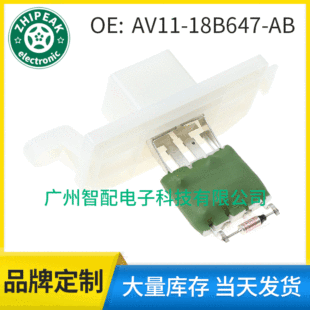 AV11-18B647-AB 适用18-20福特福克斯鼓风机电阻加热器电阻调节器-阿里巴巴