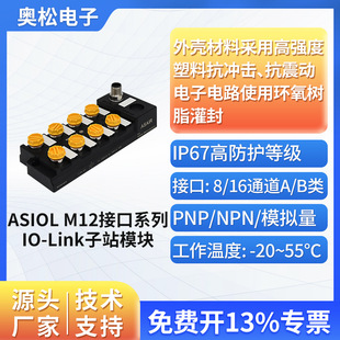 奥松电子 IO-link子站 M12接口 远程io模块 IO从站ASIOL-AM12系列-阿里巴巴