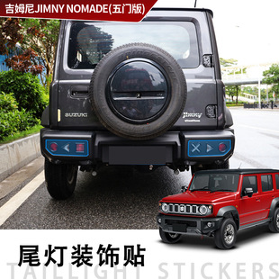 外贸跨境适用于2019铃木吉姆尼Jimny Nomade JB64 JB74尾灯装饰贴-阿里巴巴