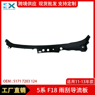 适用10-17年宝马5系F10F18雨刮导流板挡风玻璃集雨板51717203124-阿里巴巴