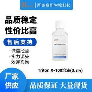 Triton X-100溶液（0.3%）实验用科研试剂 曲拉通X-100溶液-阿里巴巴