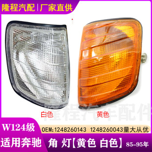 适用85-95年奔驰E级W124前转向灯1248260143角灯1248260043信号灯-阿里巴巴