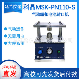 深圳科晶 MSK-PN110-S快速 气动纽扣电池封口机 扣式电池拆卸机-阿里巴巴