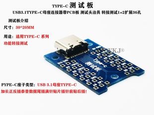 USB3.1TYPE-C母座连接器带PCB板 测试头治具 转接测试1+2扩展36孔-阿里巴巴