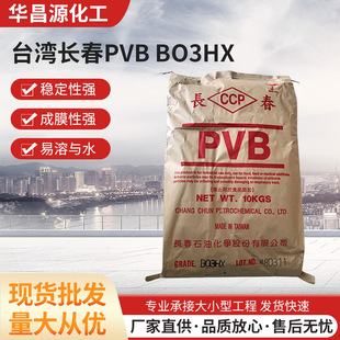 聚乙烯醇缩丁醛PVB台湾长春CCP产B03HX铸造涂料凹版印刷油墨-阿里巴巴
