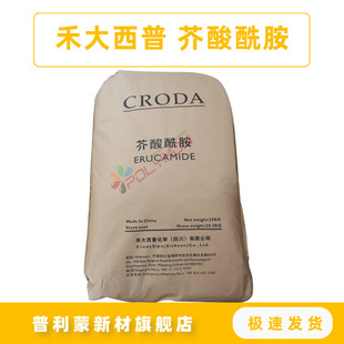禾大西普 芥酸酰胺 CRODAMIDE ER 薄膜开口剂抗粘连爽滑剂耐摩擦-阿里巴巴