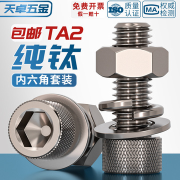 四组合国标TA2纯钛滚花内六角螺丝螺栓螺母平垫弹垫耐高温套装-阿里巴巴