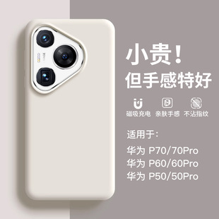 适用华为pura70手机壳新款p70pro液态硅胶magsafe磁吸PURA70全包-阿里巴巴