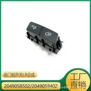 适用于奔驰C级E级GLK中控开关门锁开关总成2049058402 2049058502-阿里巴巴