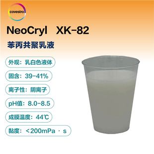 科思创NeoCryl XK-82 光泽高 漆膜丰满耐水好 帝斯曼XK82-阿里巴巴