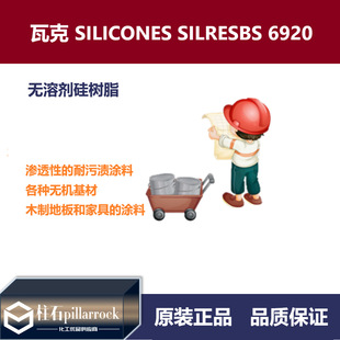 瓦克无溶剂硅树脂 SILICONES SILRES BS 6920-阿里巴巴