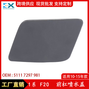 适用于宝马1系F20前杠喷水盖 前保险杠大灯喷水清洗盖51117297981-阿里巴巴