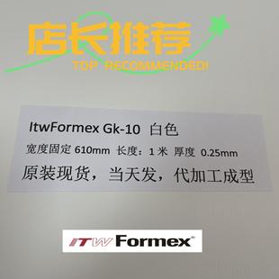 原装美国ITW Formex GK-10白厚度0.25MM防火高压温麦拉片PP绝缘纸-阿里巴巴