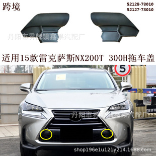 适用2015款雷克萨斯凌志NX200T 300H前保险杠拖车盖52128/7-78010-阿里巴巴