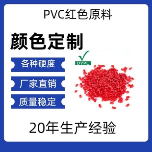 聚氯乙烯PVC红色插头料45P颗粒注塑级高流动性高光泽度全新料-阿里巴巴