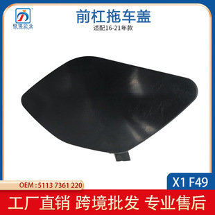 适用于2016-2019年 宝马X1F49 F48前杠拖车盖拖钩盖51137361220-阿里巴巴