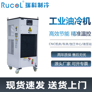 RUCOL瑞科液压站油冷机CNC机床车床主轴油冷却机工业制冷机系统-阿里巴巴