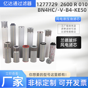 风电滤芯1277729 2600 R 010 BN4HC/-V-B4-KE50风电液压油滤芯-阿里巴巴