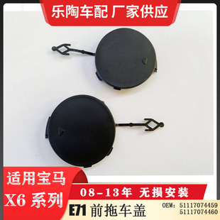 适用于宝马X6 E71 08-13年前拖车盖 钩盖51117074459烤漆颜色可选-阿里巴巴