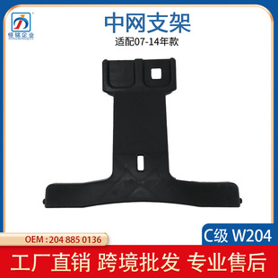 适用于奔驰W204 C级中网支架 前脸格栅固定支架 2048850136-阿里巴巴