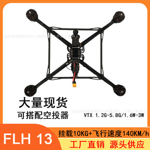 跨境外贸FLH13寸FPV穿越机大型远航10KG载重空投 VTX3.3-4.9-5.8G-阿里巴巴