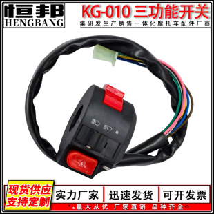 摩托车改装配件KG-010 三功能开关三功能母插熄火大灯启动开关-阿里巴巴