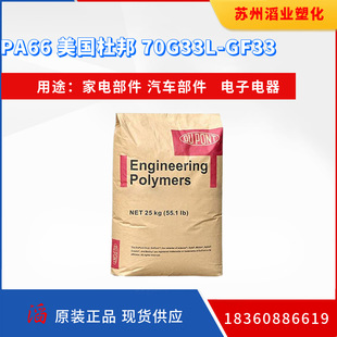 PA66 美国杜邦70G33L-GF33电子电器部件高刚性PA66加纤33塑胶原料-阿里巴巴