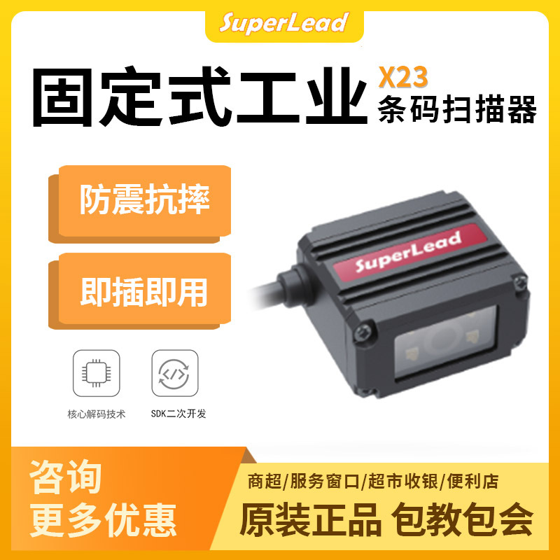 SuperLead斯普锐X23系列条码扫描器 固定式工业读码器-阿里巴巴