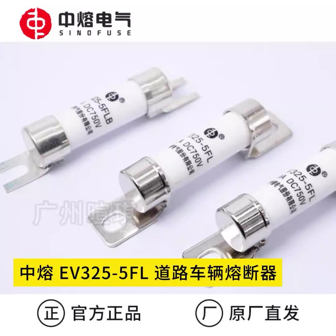 西安中熔EV325-5FLB 750V直流低压熔断器保险丝 汽车快速熔断器-阿里巴巴