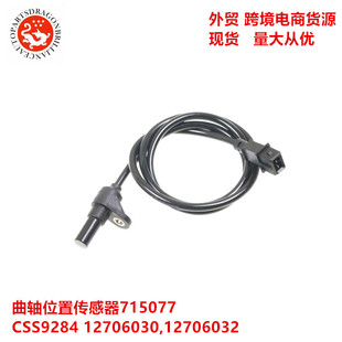 曲轴位置传感器715077,CSS9284 12706030,12706032,1270603,PC584-阿里巴巴