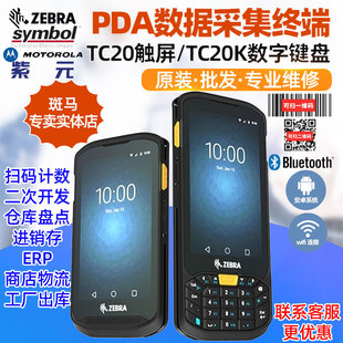 ZEBRA斑马Symbol TC200J二维码PDA数据采集RFID安卓盘点扫描终端-阿里巴巴